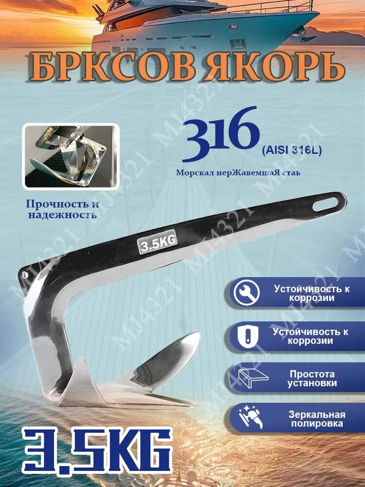 Якорь Брюса 3.5 кг для лодки из нержавеющей стали AISI 316L, серебристый