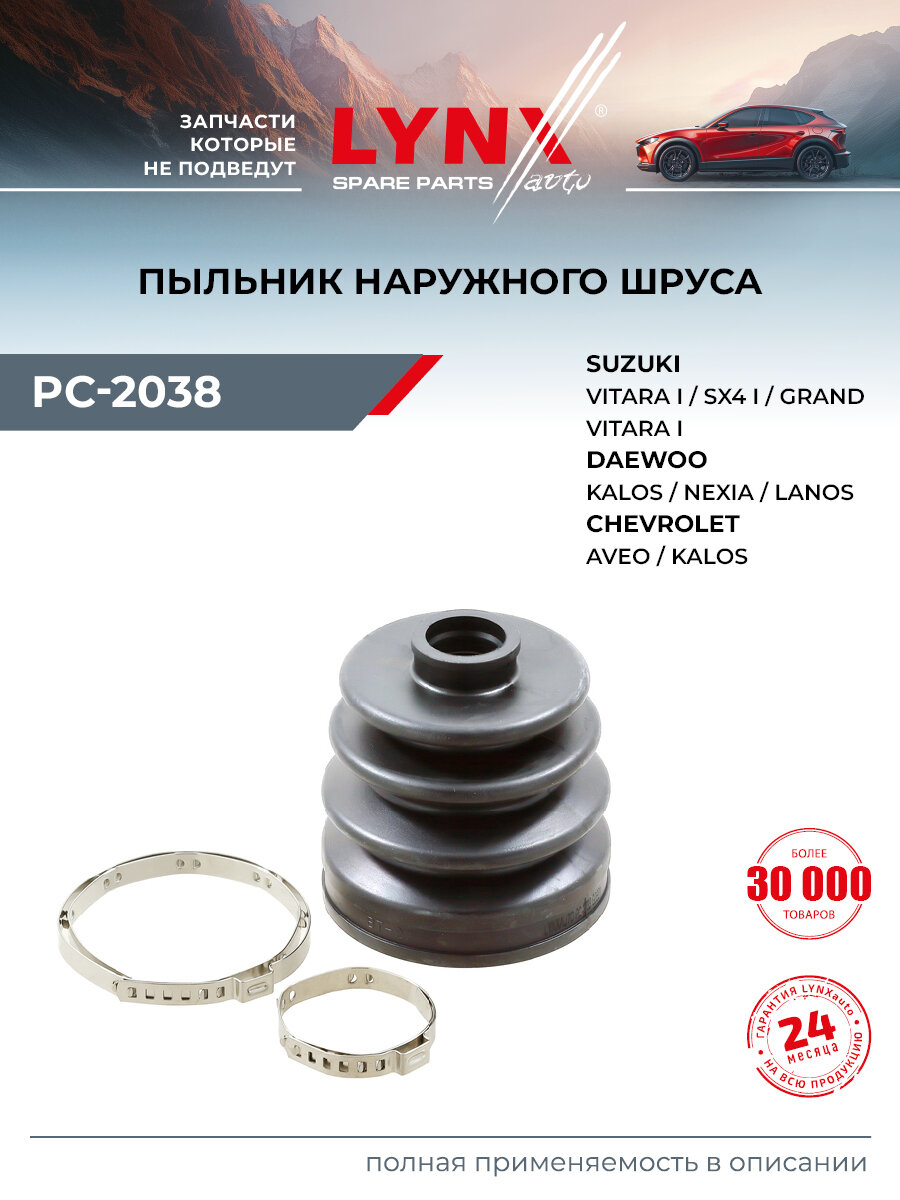 Пыльник шруса для CHEVROLET AVEO / KIA RIO / LYNXauto PC-2038