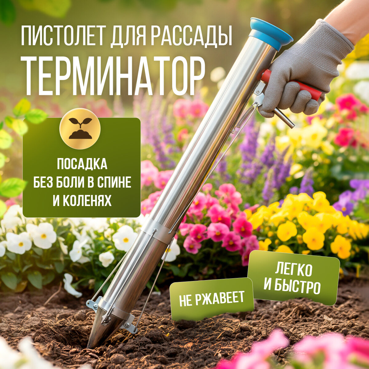 Посадочный пистолет для рассады Мой Мир Терминатор металлический