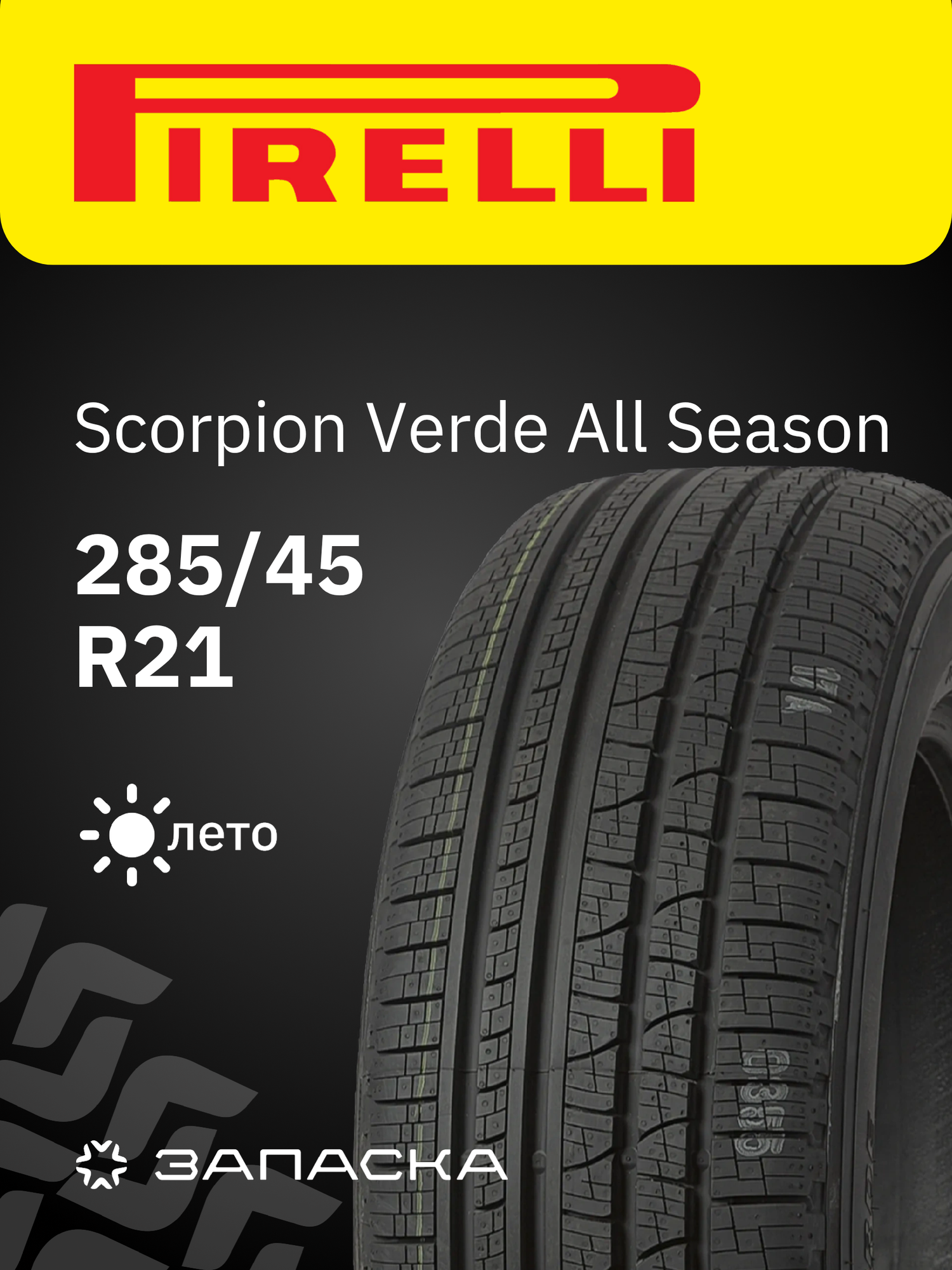 Шины летние 285/45R21 Pirelli Scorpion Verde All Season(B1) 113W XL