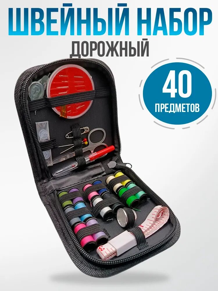 Полный набор швейных аксессуаров: иглы, нитки, ножницы, наперстки. Все необходимое для шитья и ремонта.