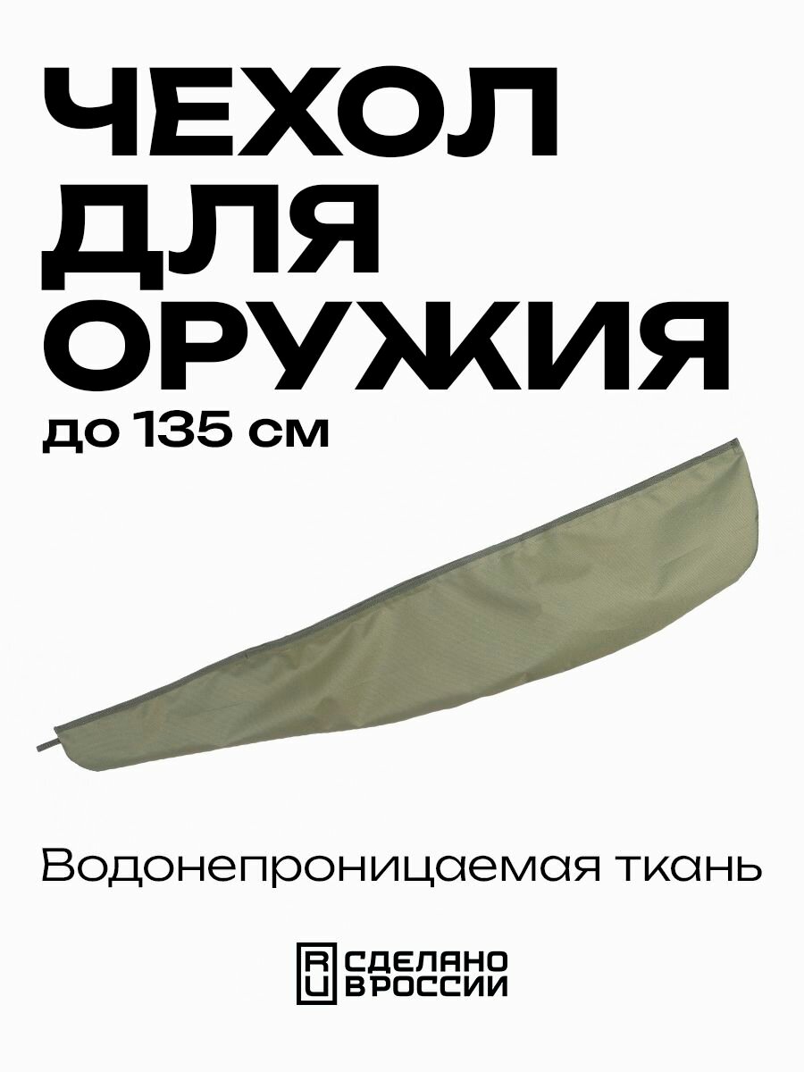 Мягкий чехол VEKTOR длина 135 см, для защиты ружья от грязи и влаги непосредственно на месте охоты, застежка-липучка