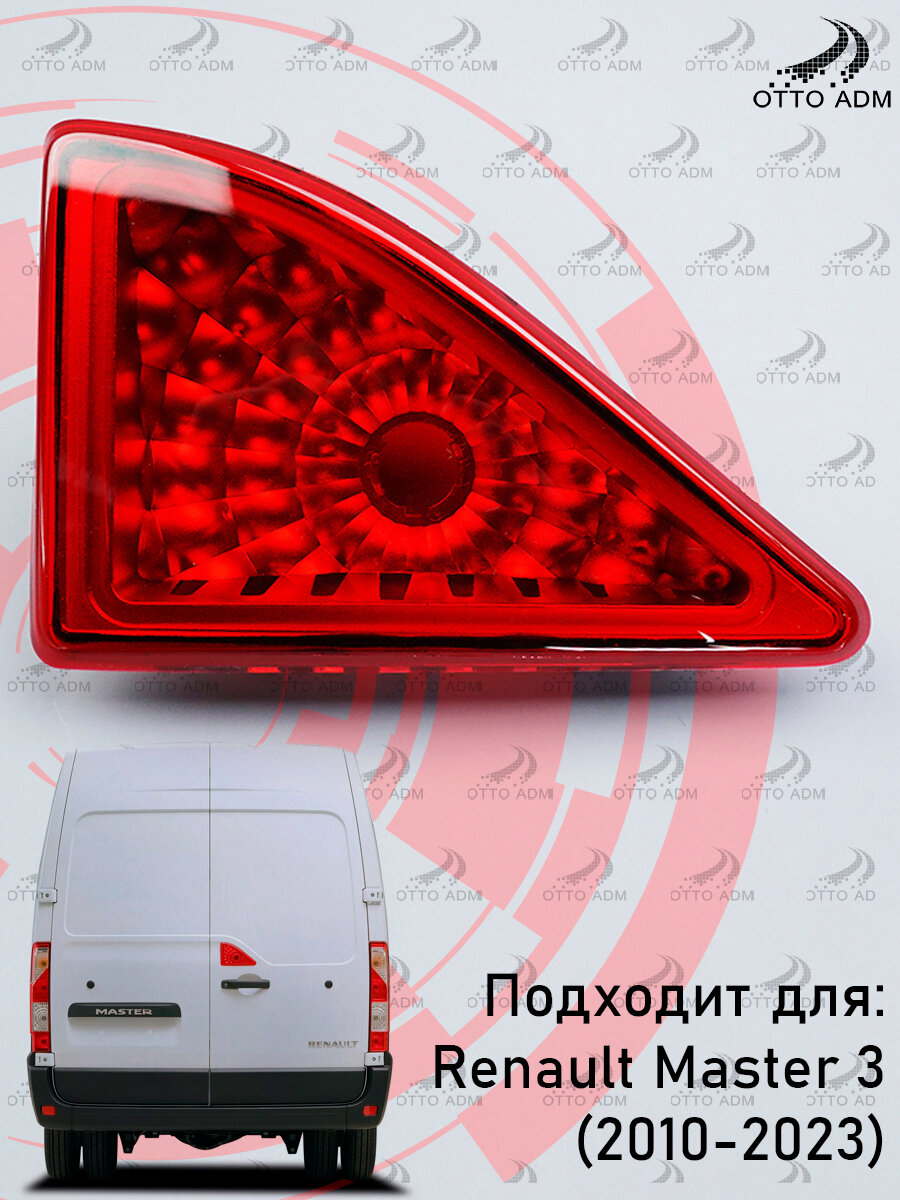 Фонарь задний, стоп сигнал для, задний отражатель, габарит для Renault Master 3 2010-2023 265900021R