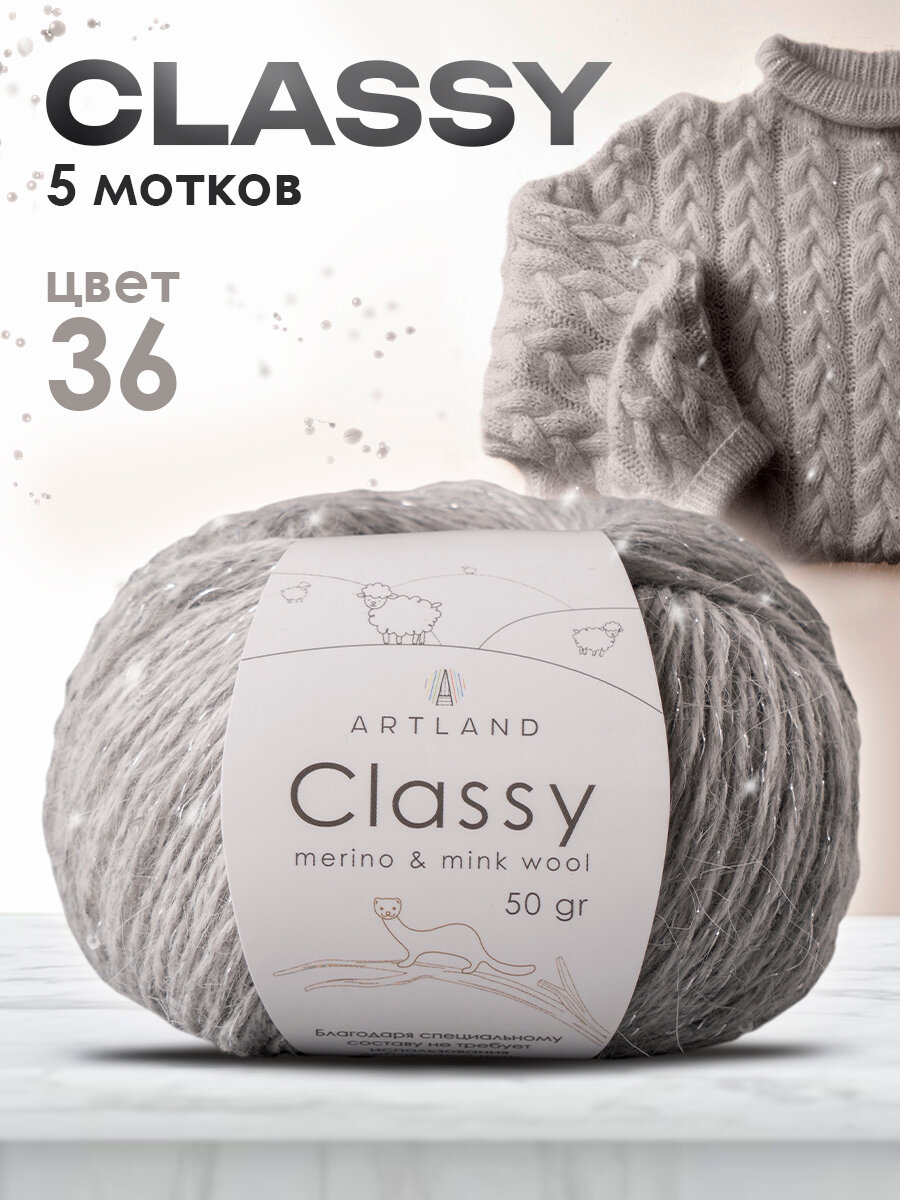 Пряжа для вязания Artland Classy с люрексом и микропайетками, 5 мотков (240 м, 50 гр), цвет 36 Серый меланж