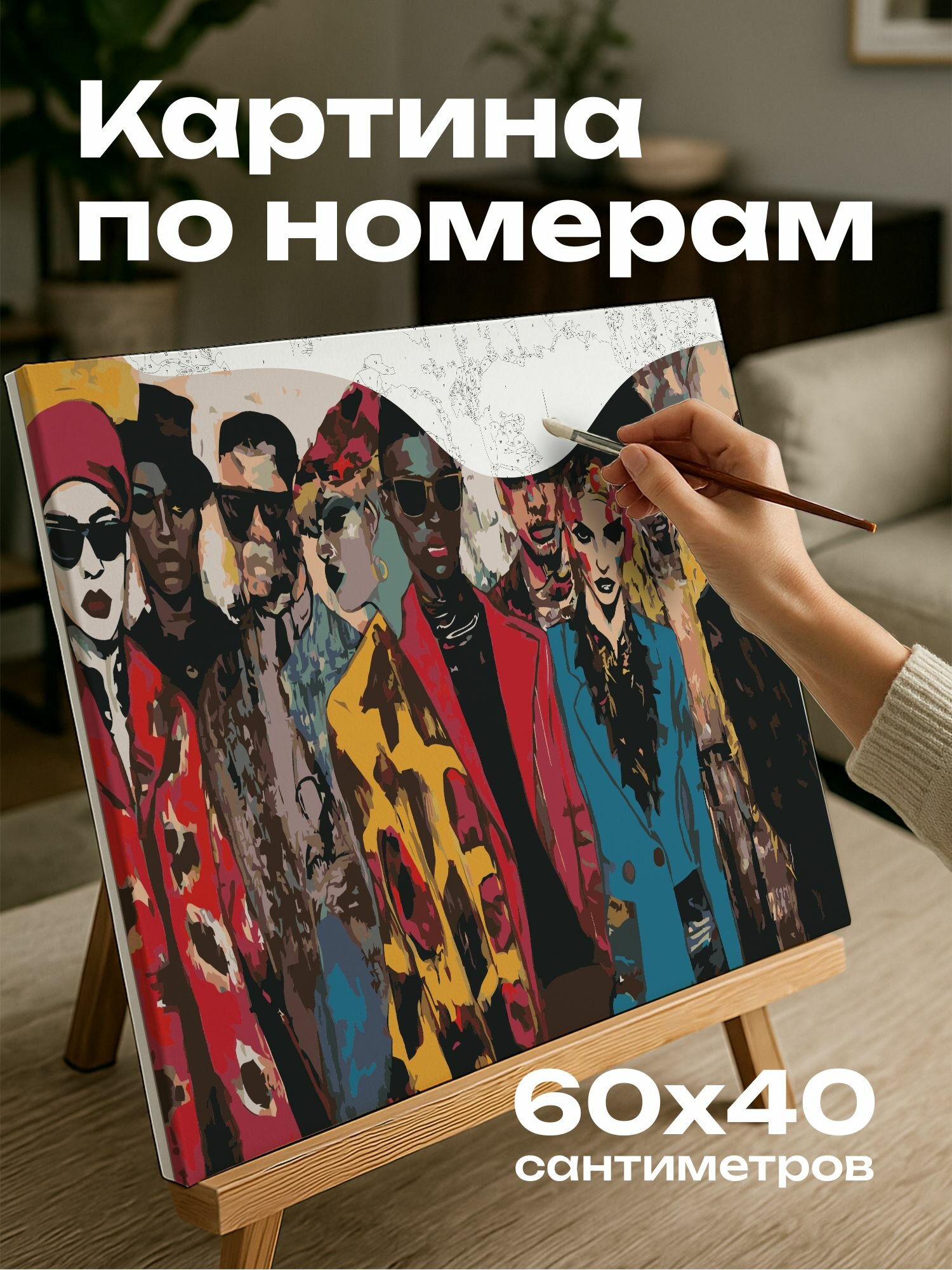 Картина по номерам 60x40 см, картина, масло, группа людей, модные костюмы, авангардные, экспрессивные, уверенность