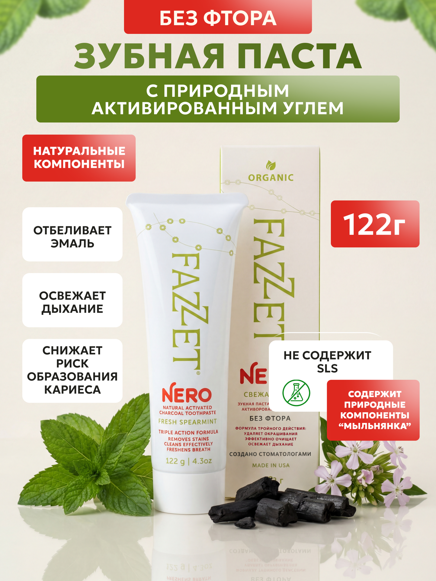 Fazzet Отбеливающая зубная паста с активированным углём, без фтора (120гр) Nero