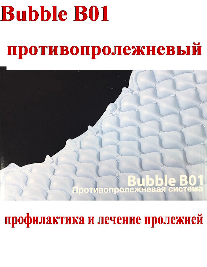 Матрас противопролежневый "Bubble 01", с компрессором, 200x90x7 см, энергозависимый