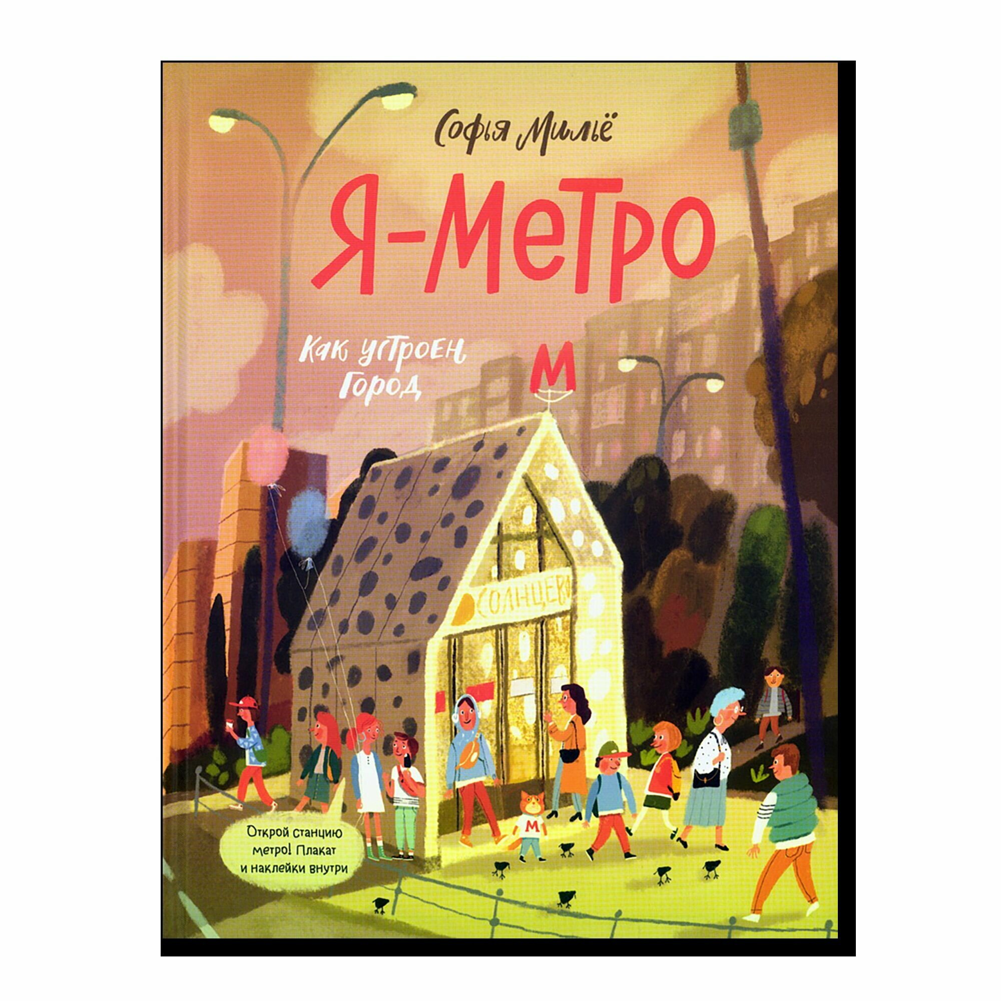 Я - метро. Софья Мильё