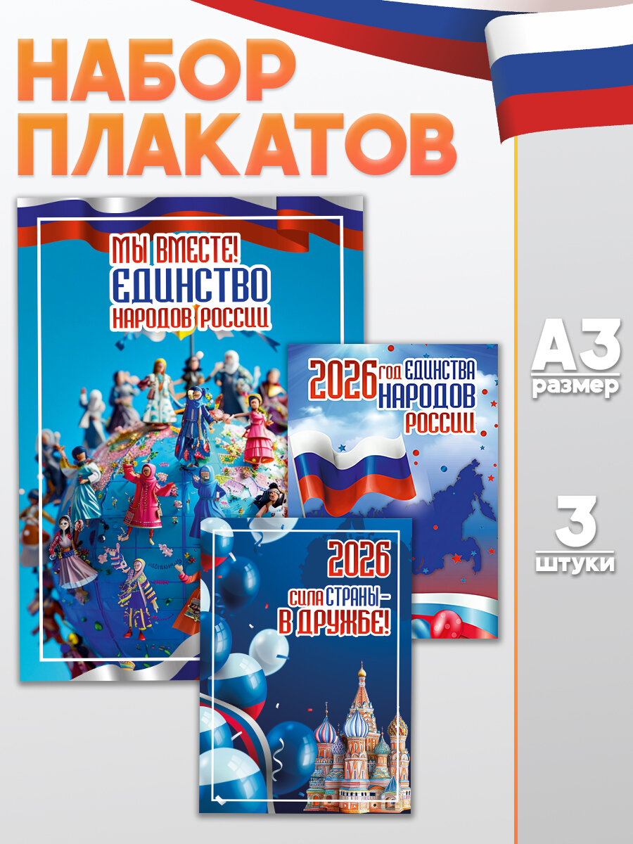 Набор плакатов Год единства народов России, плотная бумага, формат А3