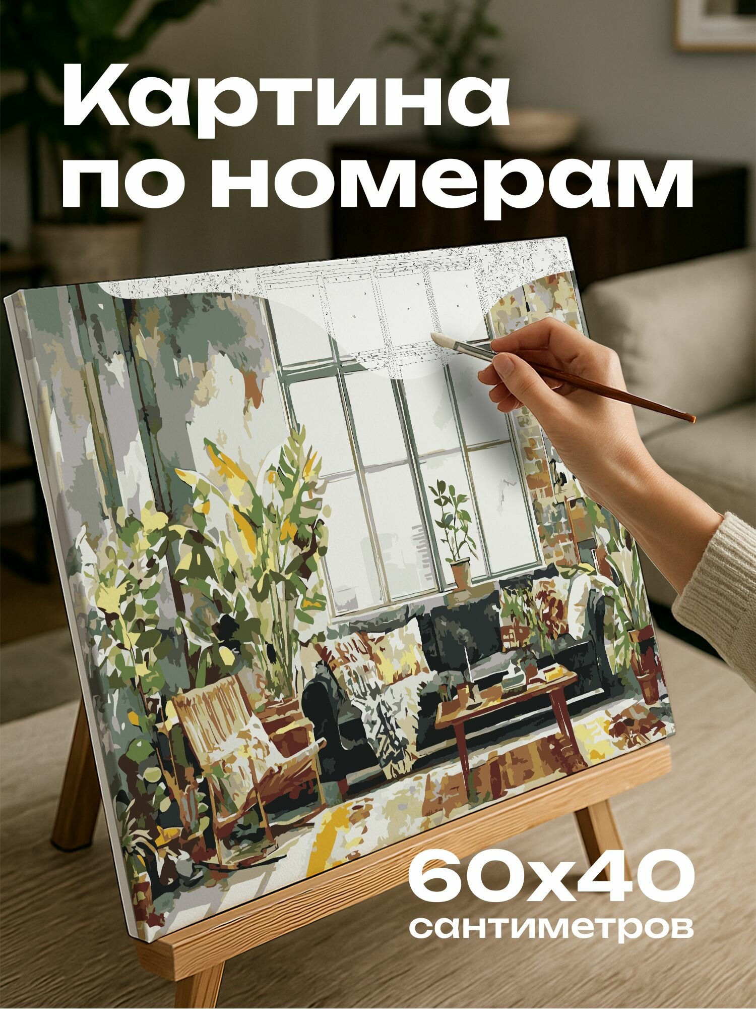 Картина по номерам 60x40 см, акварельная иллюстрация, лофт, эклектичная богемная эсте, винтажная мебель, яркий текстиль
