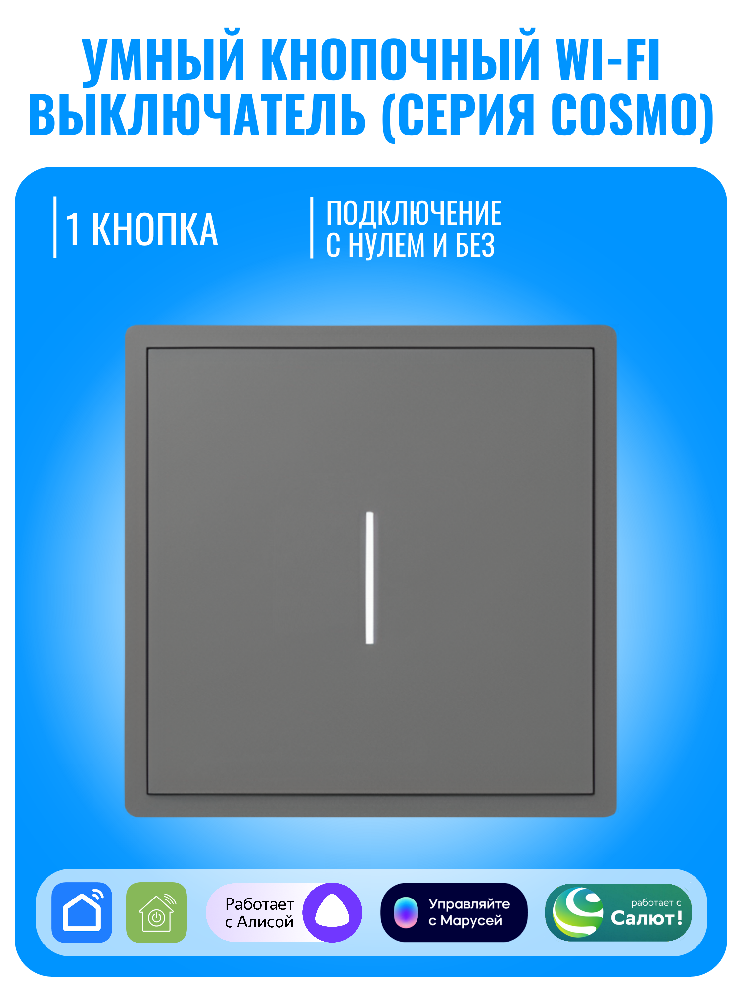 Умный кнопочный Wi-Fi выключатель Smart Aura серия COSMO