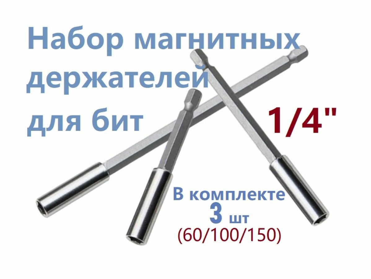 Набор держателей для бит магнитный 60/100/150мм 1/4 HEX 3 шт