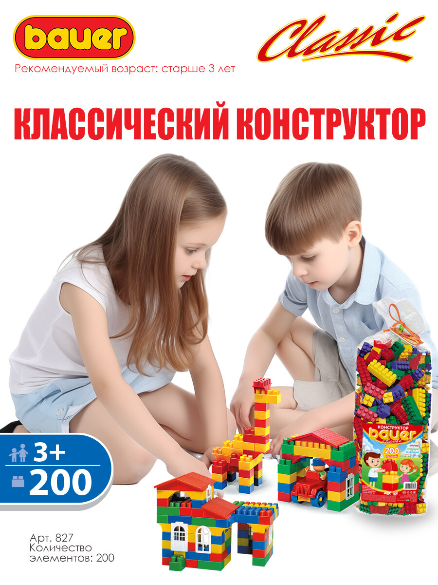 Конструктор детский Bauer "Classic", 200 деталей, для детей от 3-х лет