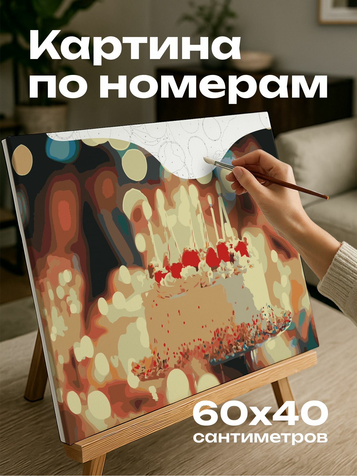Картина по номерам 60x40 см, День рождения, торт, праздничные огни, гости, радость, энергетика, фотография.
