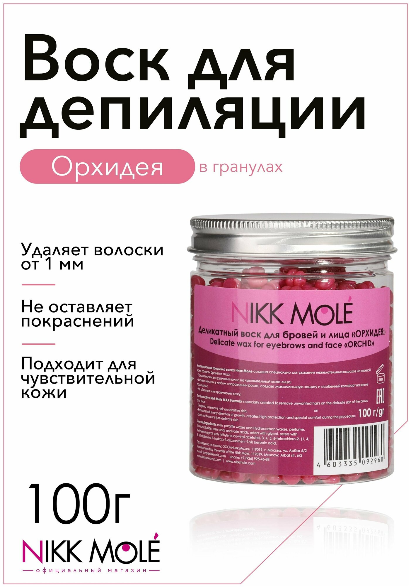 Воск для бровей и лица "Орхидея" в гранулах