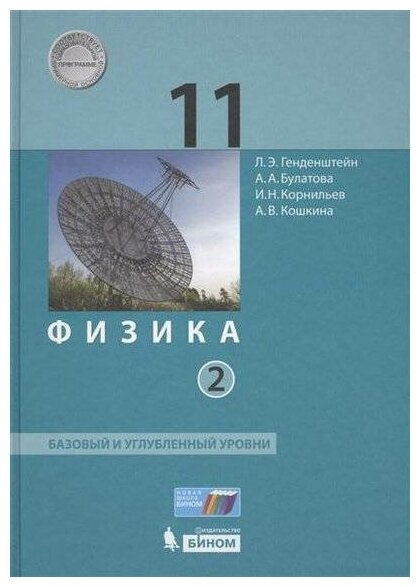 Физика Учебник Базовый и углубленный в 2 ч Ч 2 ФГОС