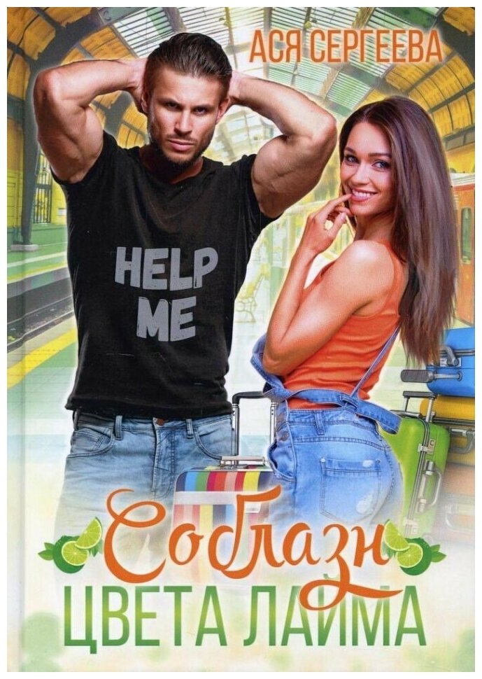 Соблазн цвета лайма