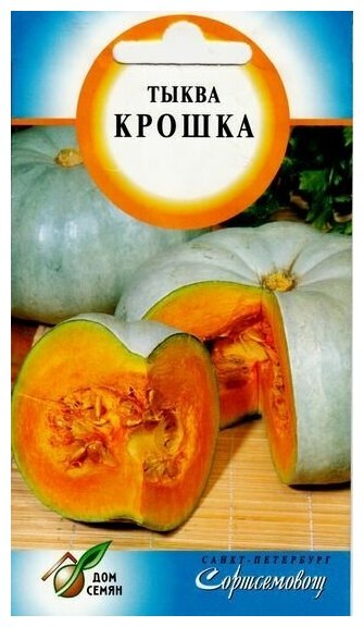 Тыква Крошка, 7 семян