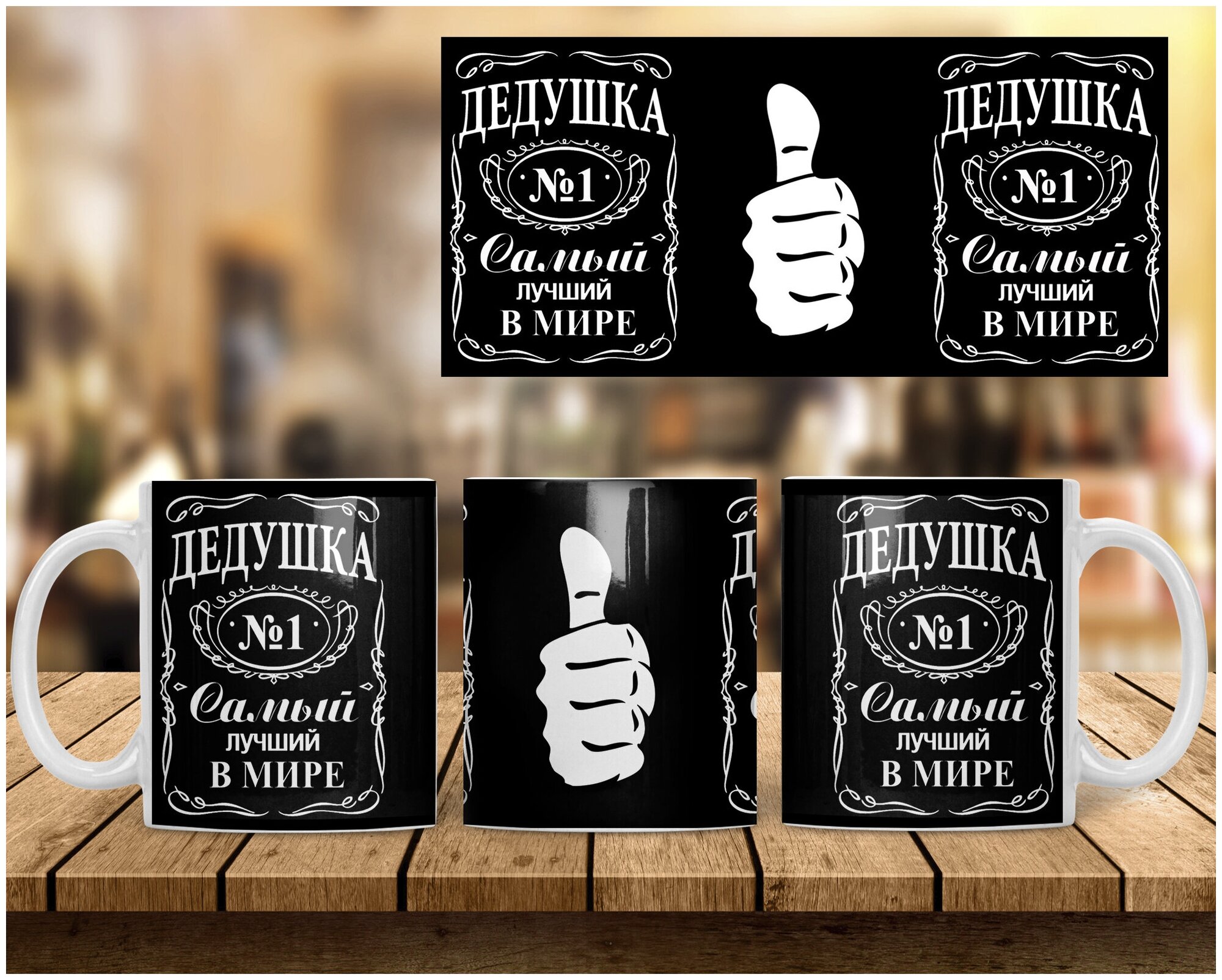 Кружка с принтом Студия Белка "Дедушка №1 Самый лучший в мире", 330 мл