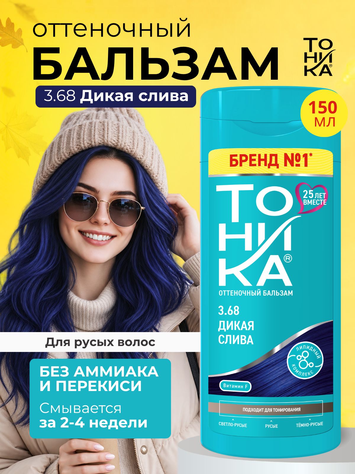 Тоника 3.68 Оттеночный бальзам для тонирования для натуральных русых волос, дикая слива, синий 150 мл