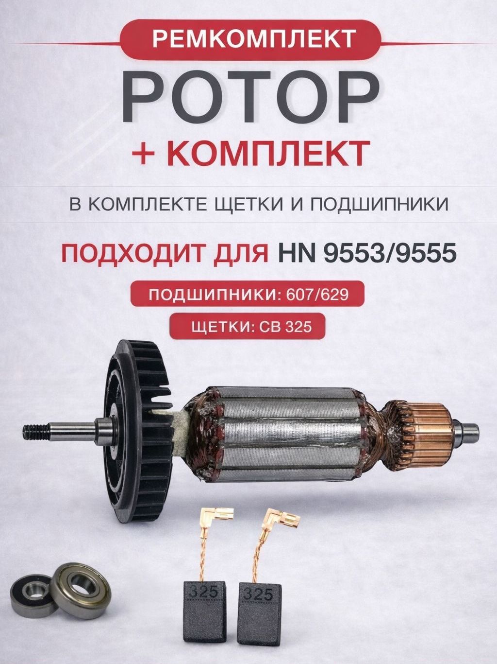 Ротор, якорь подходит для УШМ 9554, 9555, 9554, 9555 + комплект подшипников и щеток СВ 325