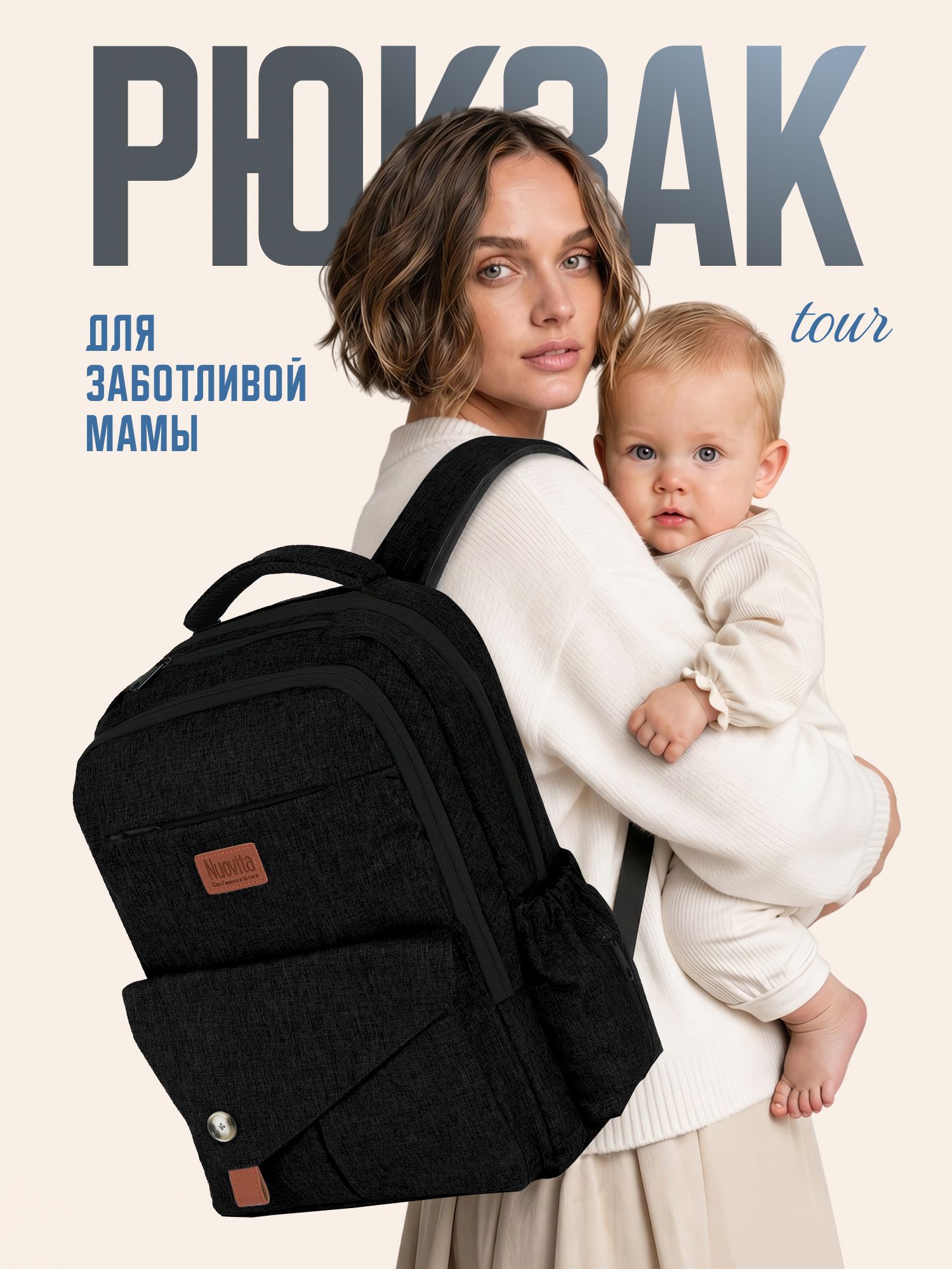 Рюкзак для мамы Nuovita CAPCAP tour (Nero/Черный)