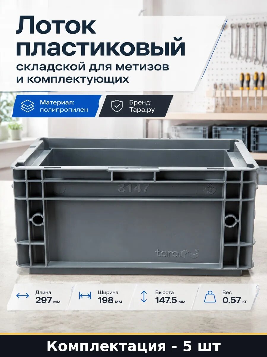 Набор 5 шт Ящик полипропиленовый для хранения 297х198х147 мм