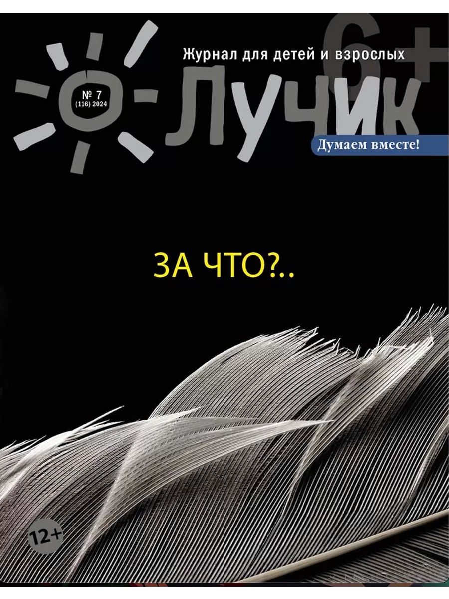 Лучик №7 2024 (Июль) / Журнал для детей и взрослых /