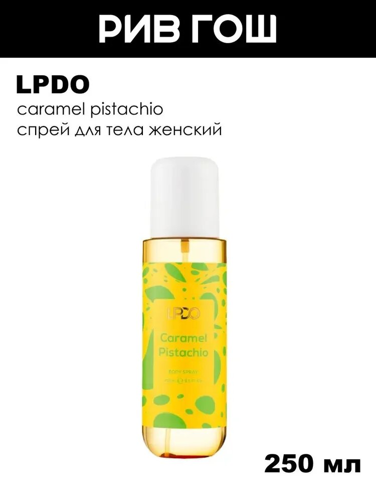 LPDO Caramel Pistachio Спрей для тела жен, 250 мл