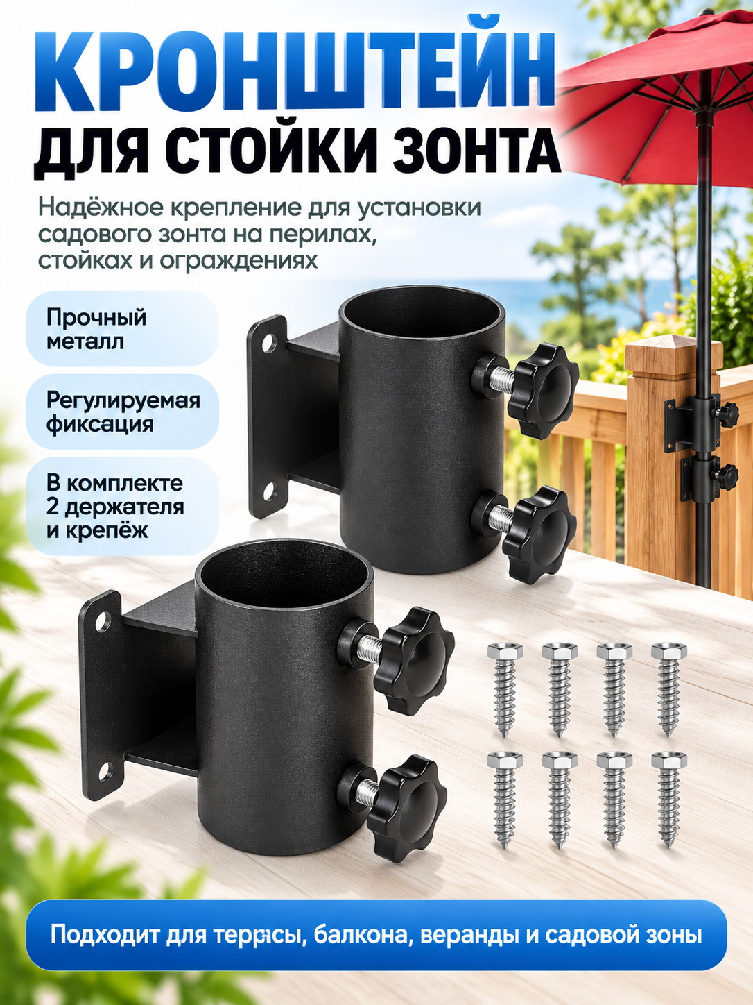 Кронштейн для стойки зонта из прочного металла, регулируемая фиксация, комплект из двух держателей с крепежом для террасы и сада