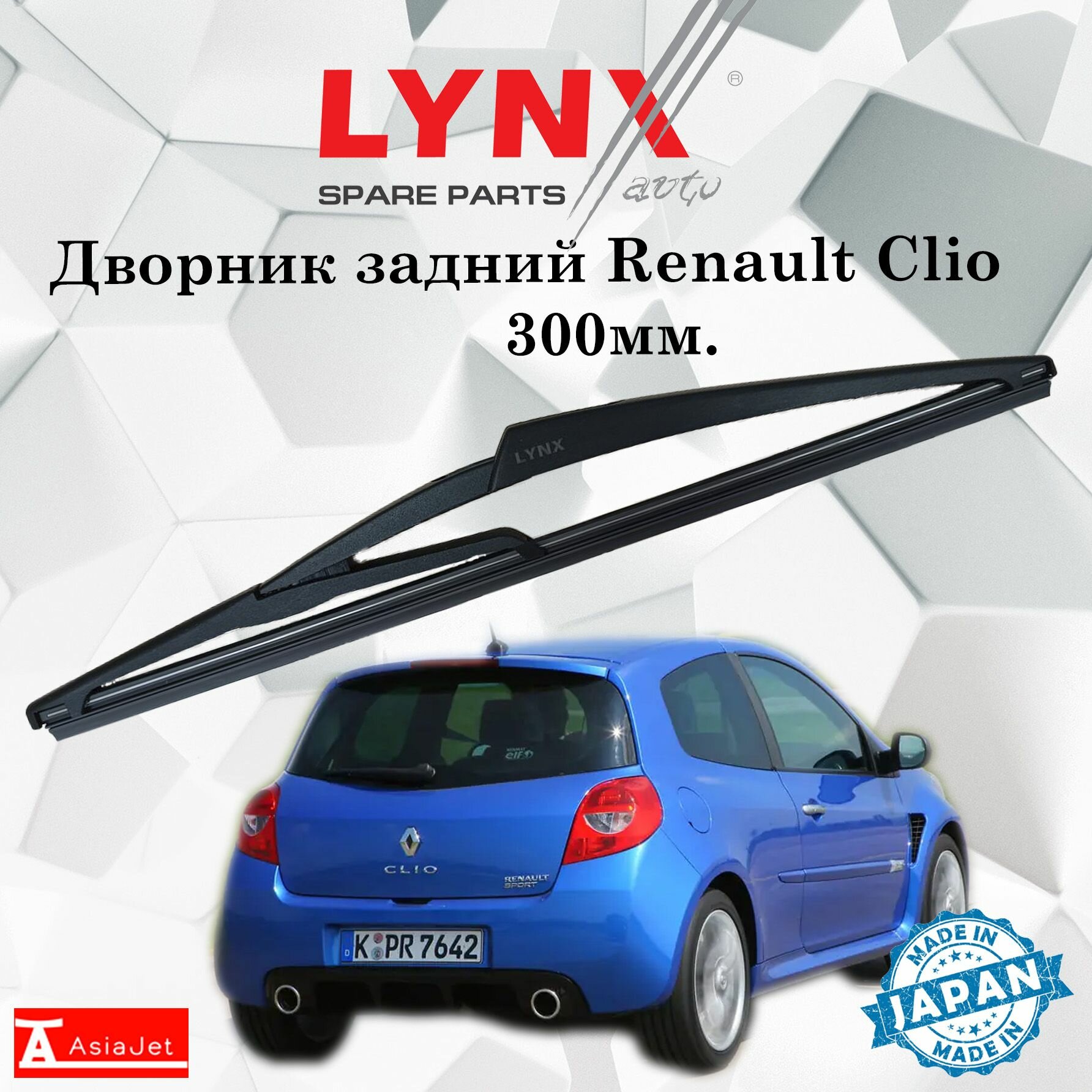 Дворник задний Для автомобилей Renault Clio 2007, 2008, 2009, 2010, 2011, 2012 годов выпуска, 300мм