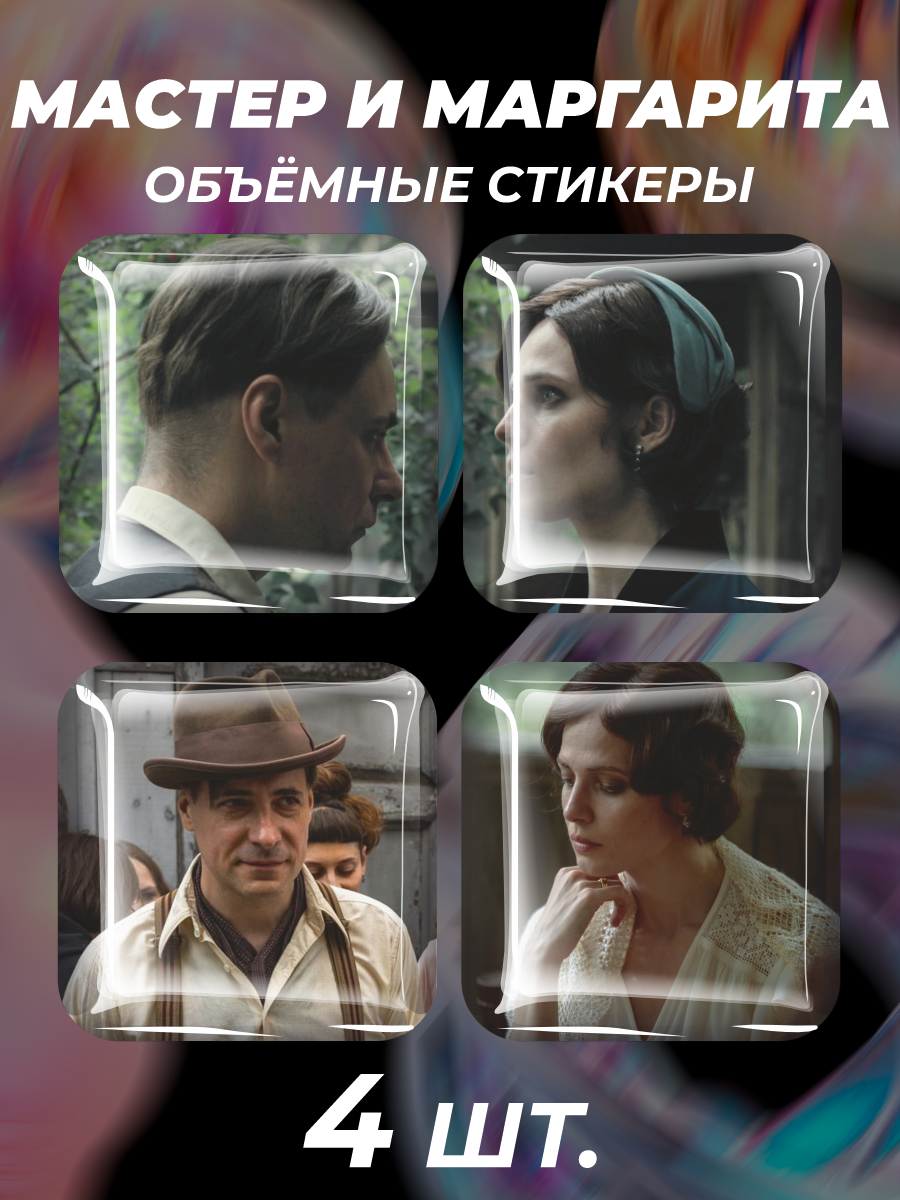 Наклейки на телефон 3D стикеры Мастер и Маргарита Мастер