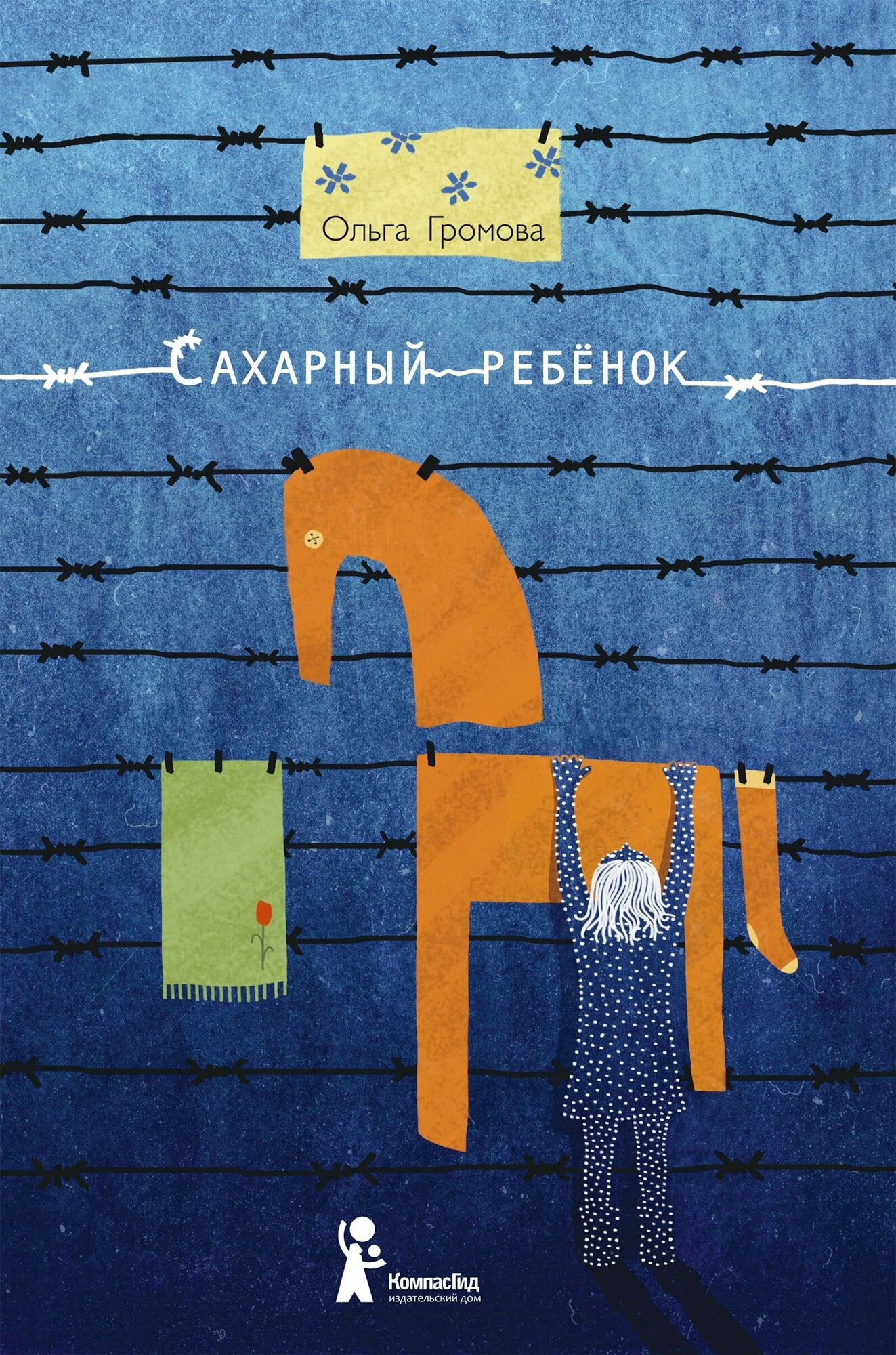 Сахарный ребёнок: история девочки из прошлого века, расказанная Стеллой Нудольской / 3-е изд, стереотип.