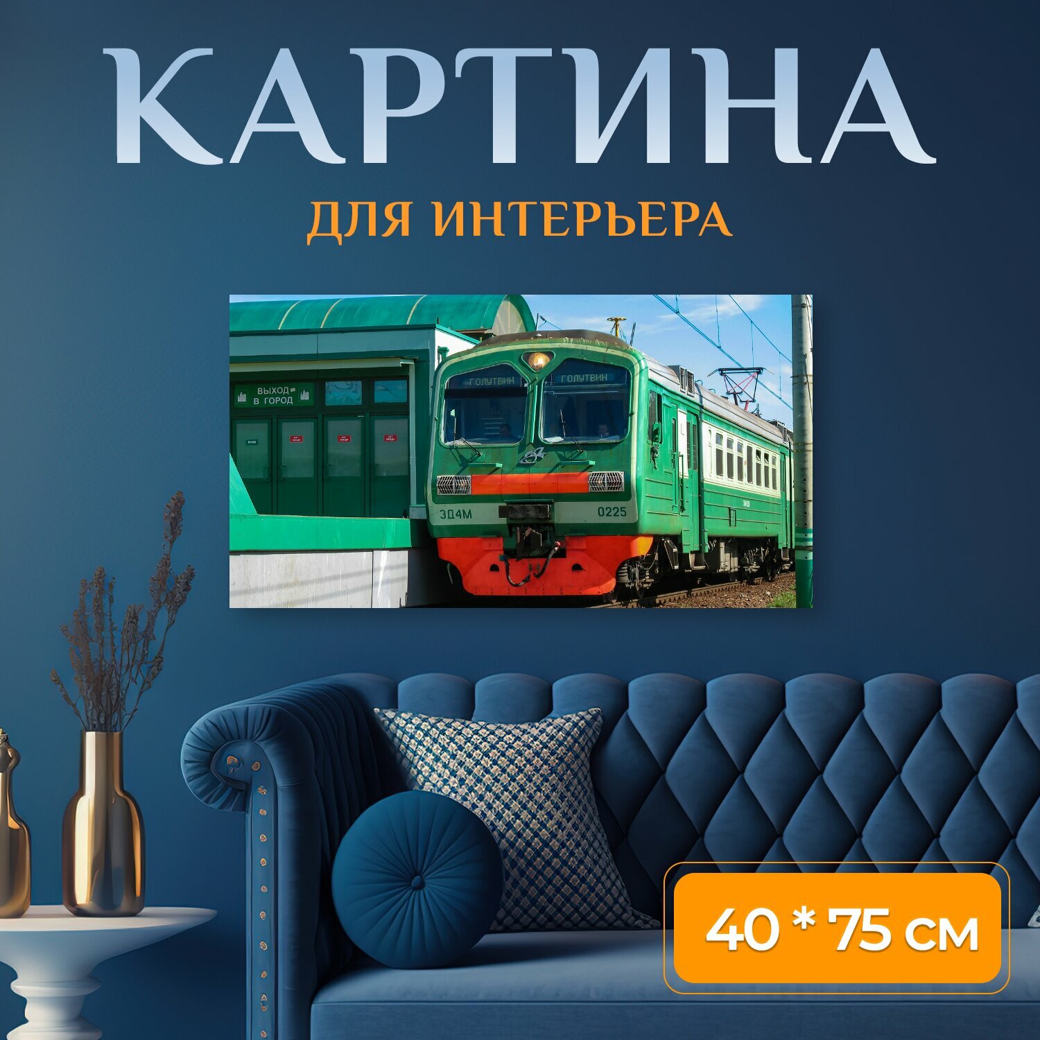 Картина на холсте "Электричка, рельсы, поезд" на подрамнике 75х40 см. для интерьера