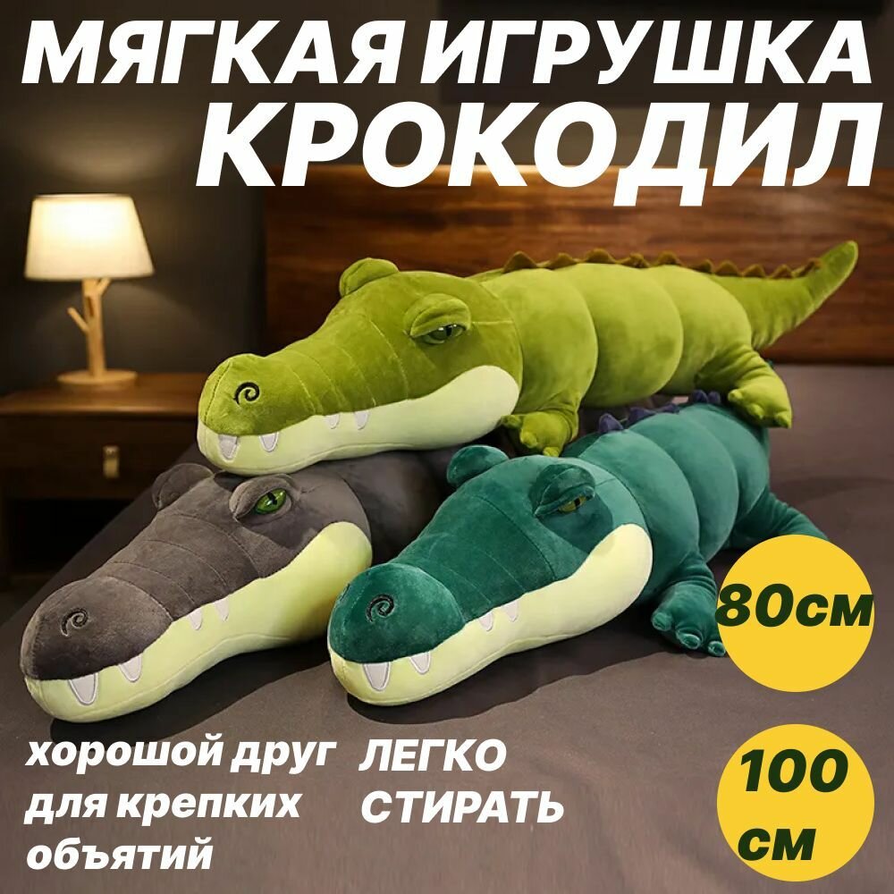 Мягкая игрушка крокодил