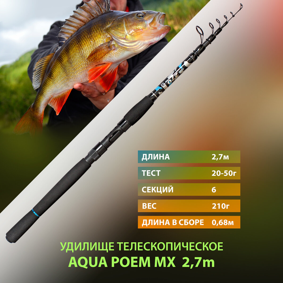 Удилище телескопическое AQUA Poem MX, длина 2,70 метра, тест 20-50 грамм