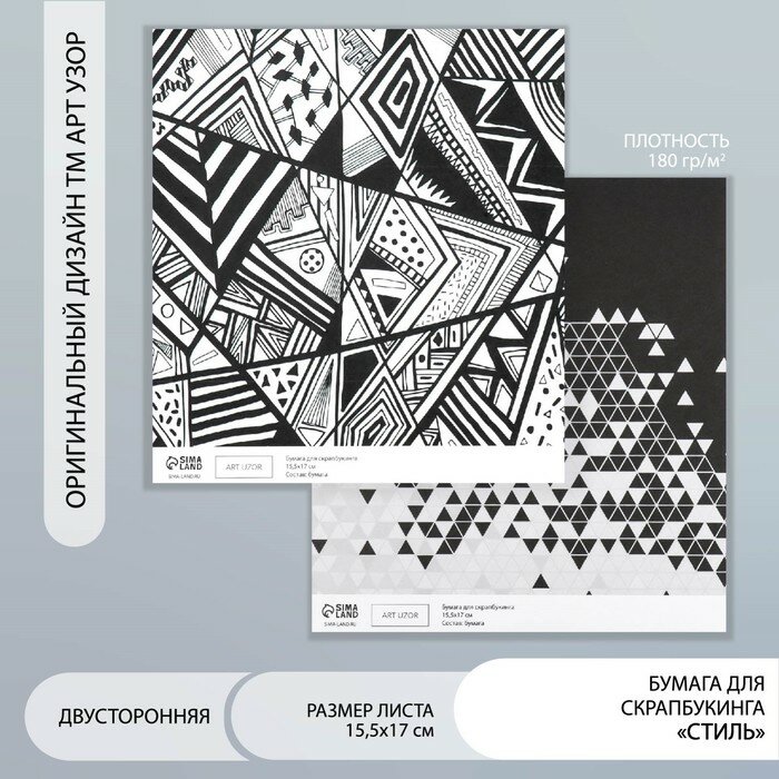 Бумага для скрапбукинга двусторонняя Стиль, плотность 180 г, 15.5×17 см, 10 шт.