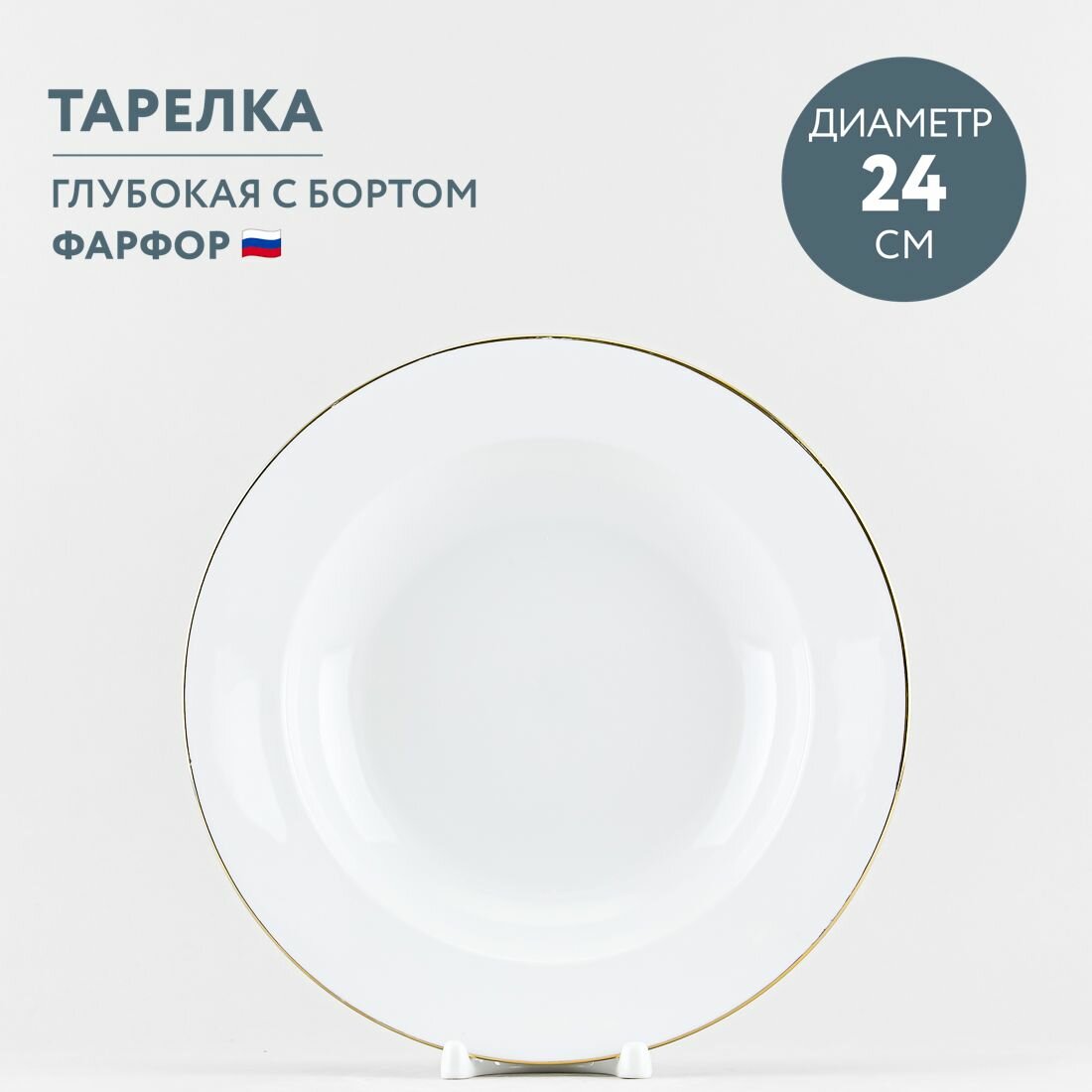 Тарелка суповая 24 см Дулевский фарфоровый завод Отводка золотом