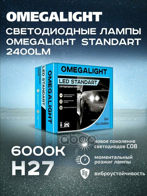 Комплект ламп LED Omegalight Standart H27 (880) 2400lm (2шт) OMEGALIGHT OLLEDH27ST2 OMEGALIGHT арт. OLLEDH27ST-2