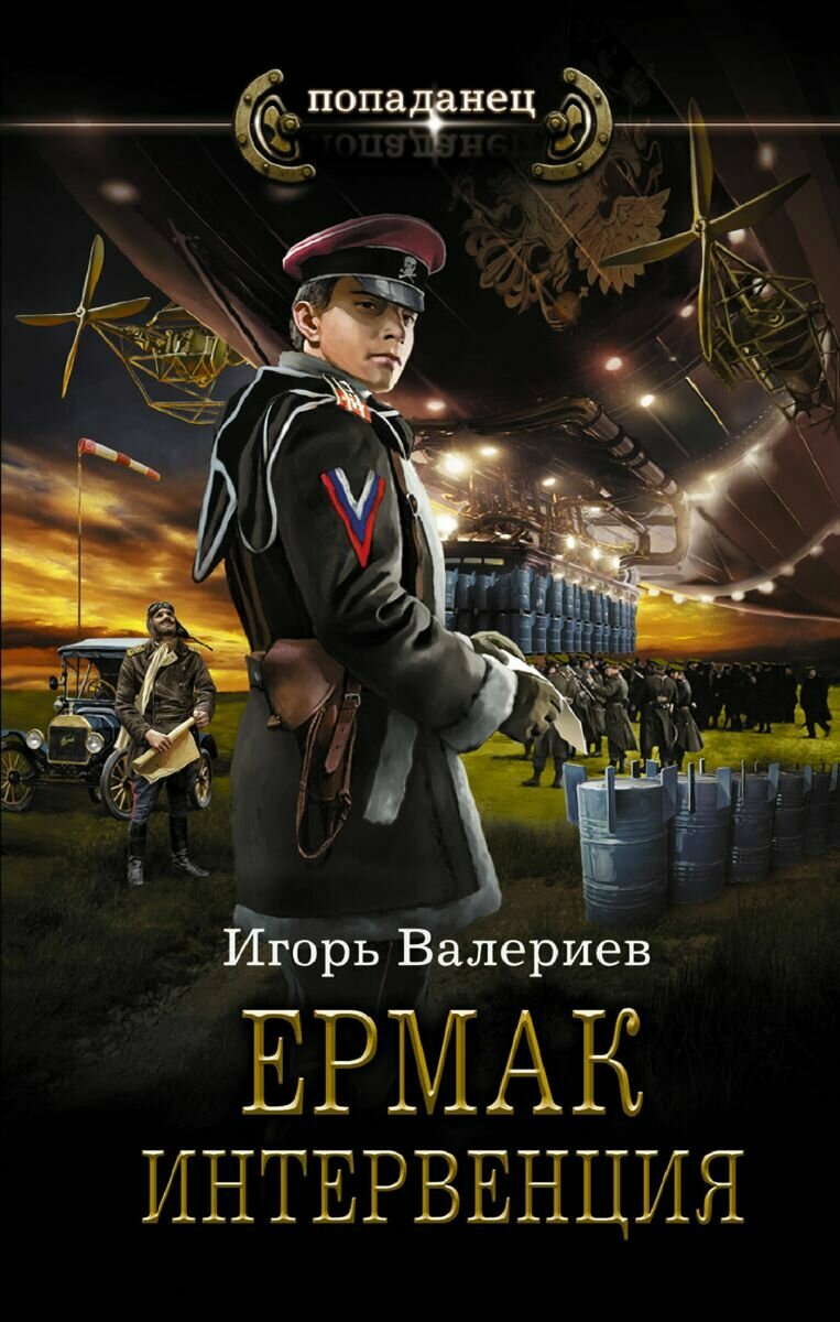 Книга АСТ Попаданец Валериев И. Ермак. Интервенция, 2022, cтраниц 352