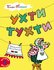 Ухти-Тухти