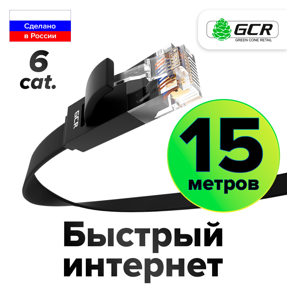 LAN кабель 15м GCR PROF плоский UTP cat.6 10 Гбит/с RJ45 LAN компьютерный кабель для интернета медный контакты 24K GOLD (GCR-LNC62) черный
