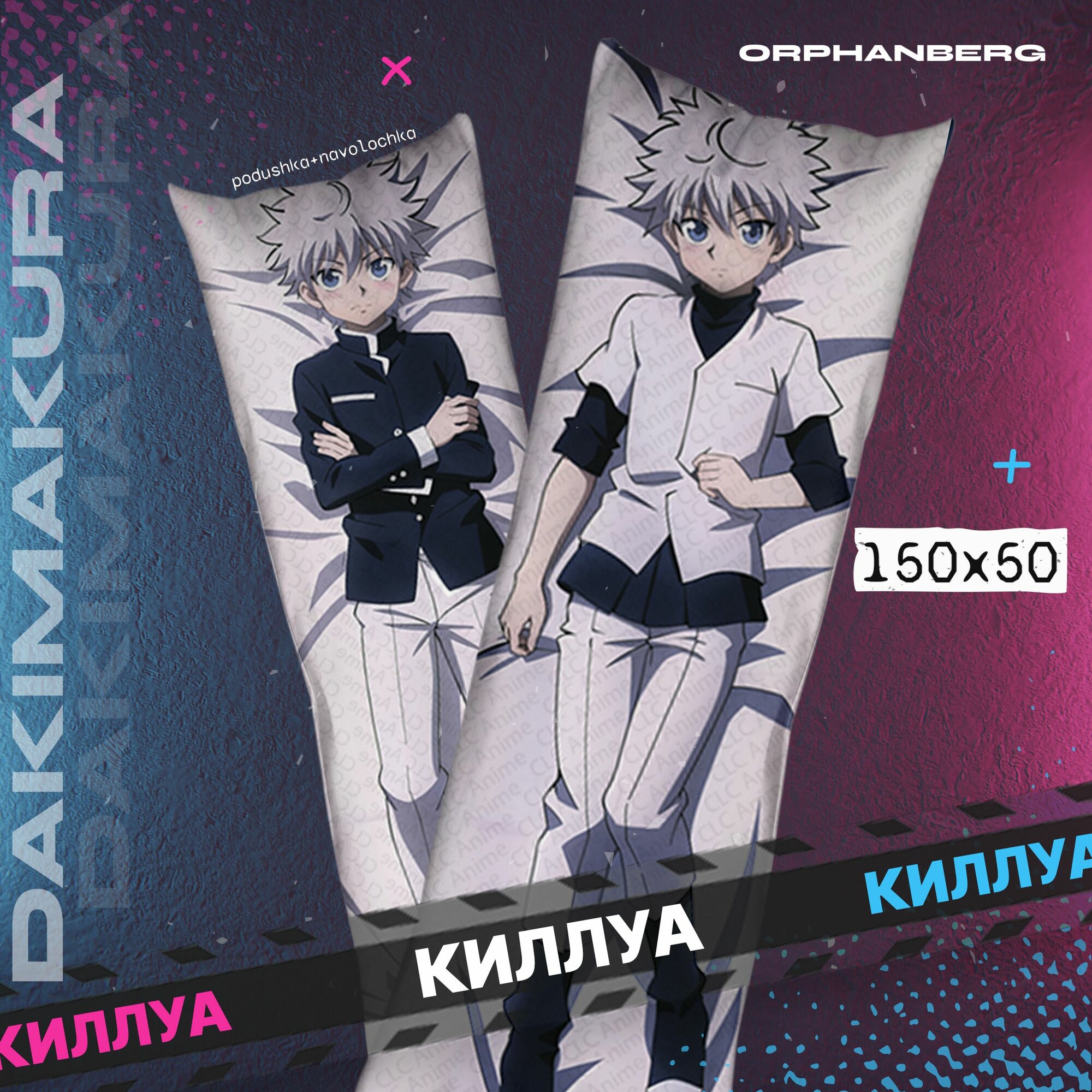 Подушка дакимакура аниме "HxH" Киллуа