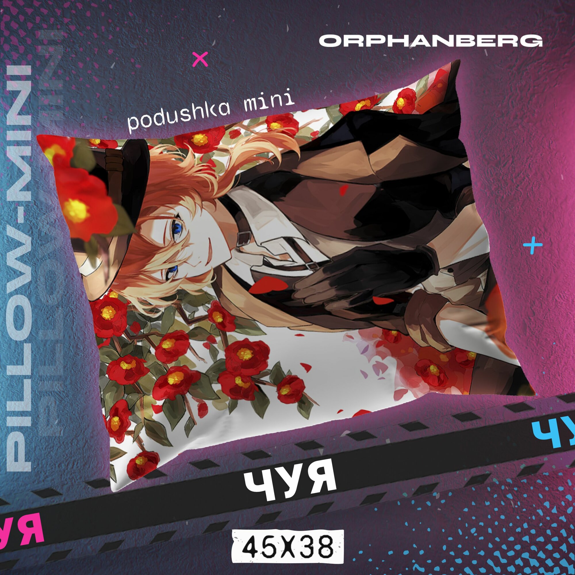 Подушка декоративная Великий из бродячих псов Чуя