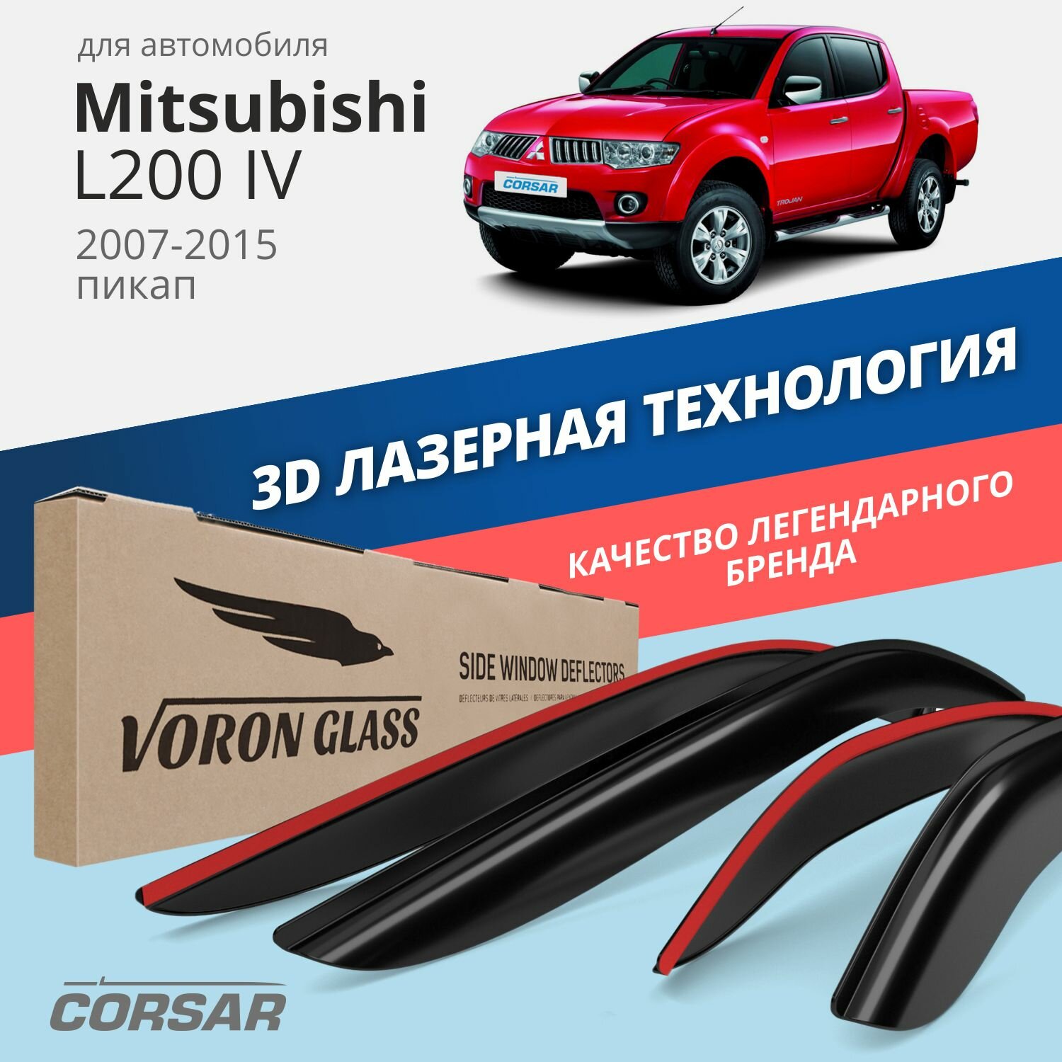 Дефлекторы окон Voron Glass Corsar Mitsubishi L200 4 (2007-2015). Ветровики на Митсубиси Л200 4, накладные 4 шт.