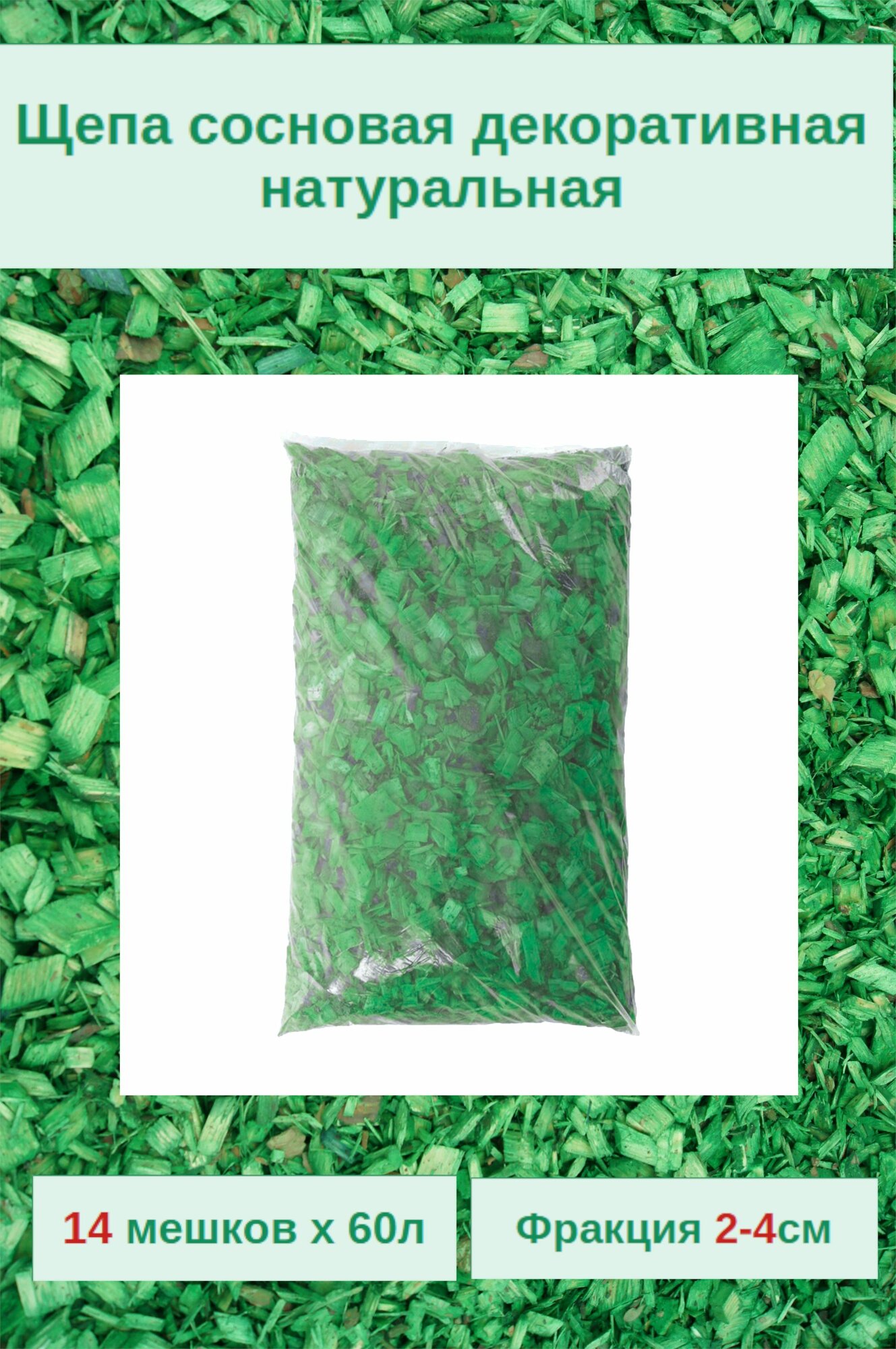 Щепа декоративная Экоторг 14 мешков по 60л зеленая, фракция 2-4см
