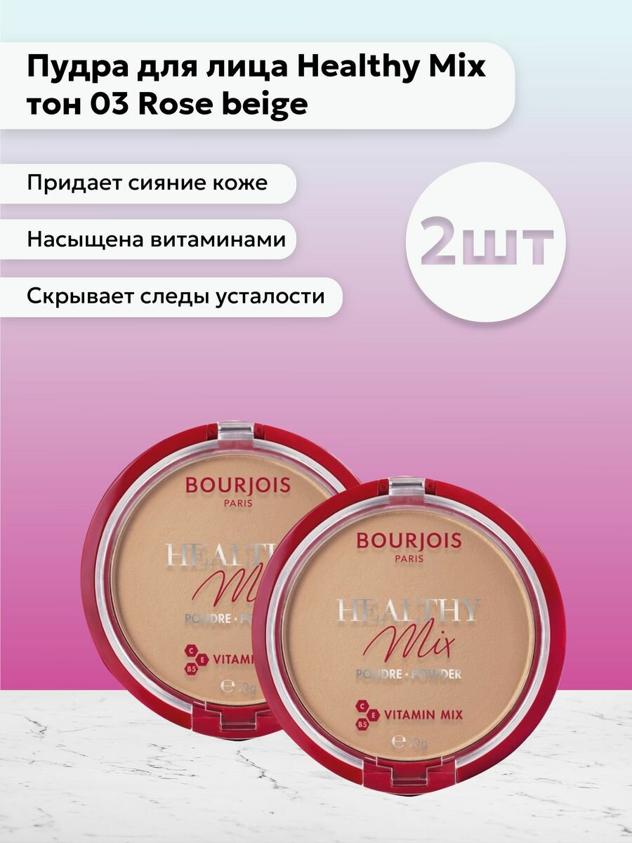 Bourjois Paris / Набор 2шт Пудра для лица Healthy тон 03 Rose beige 10 г