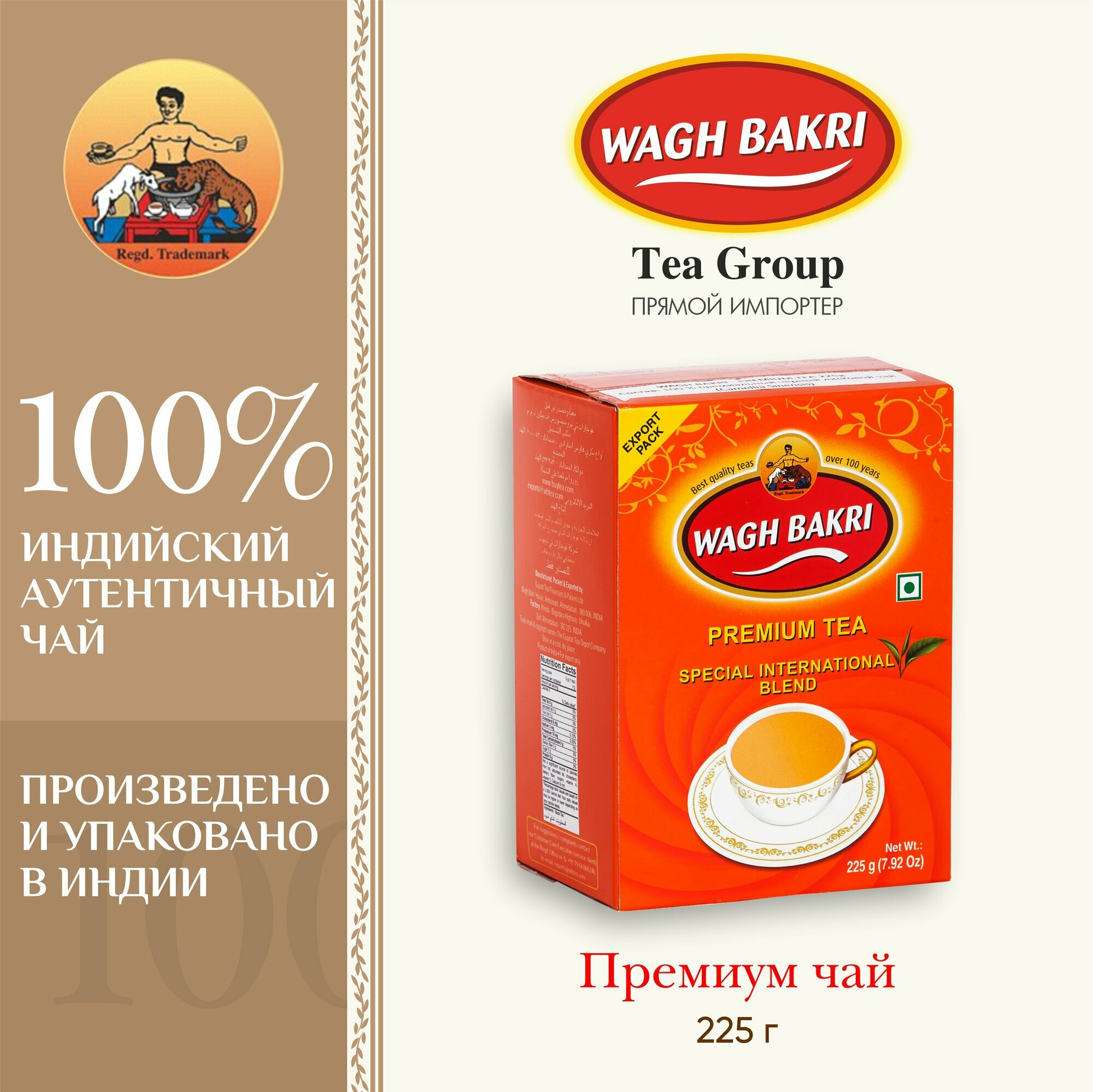 Вагх бакри-премиум чай 225г/WAGH BAKRI- Premium tea 225g