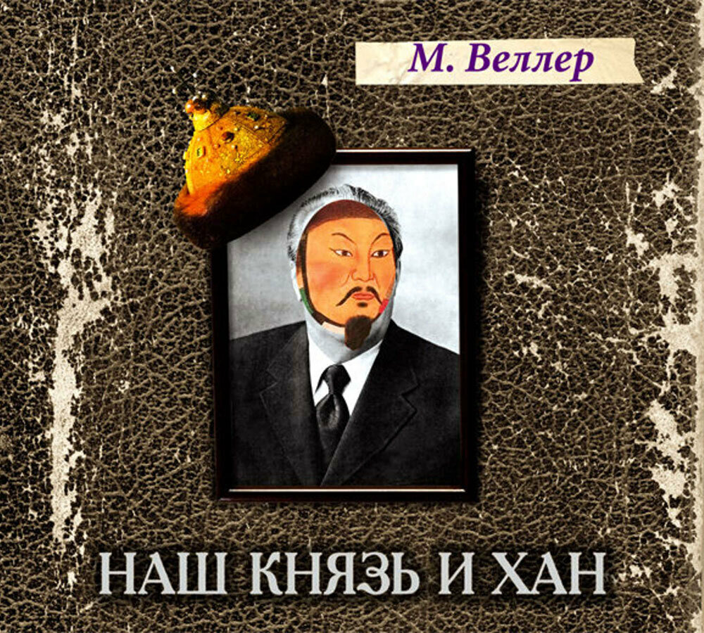 Наш князь и хан (аудиокнига на CD-MP3)