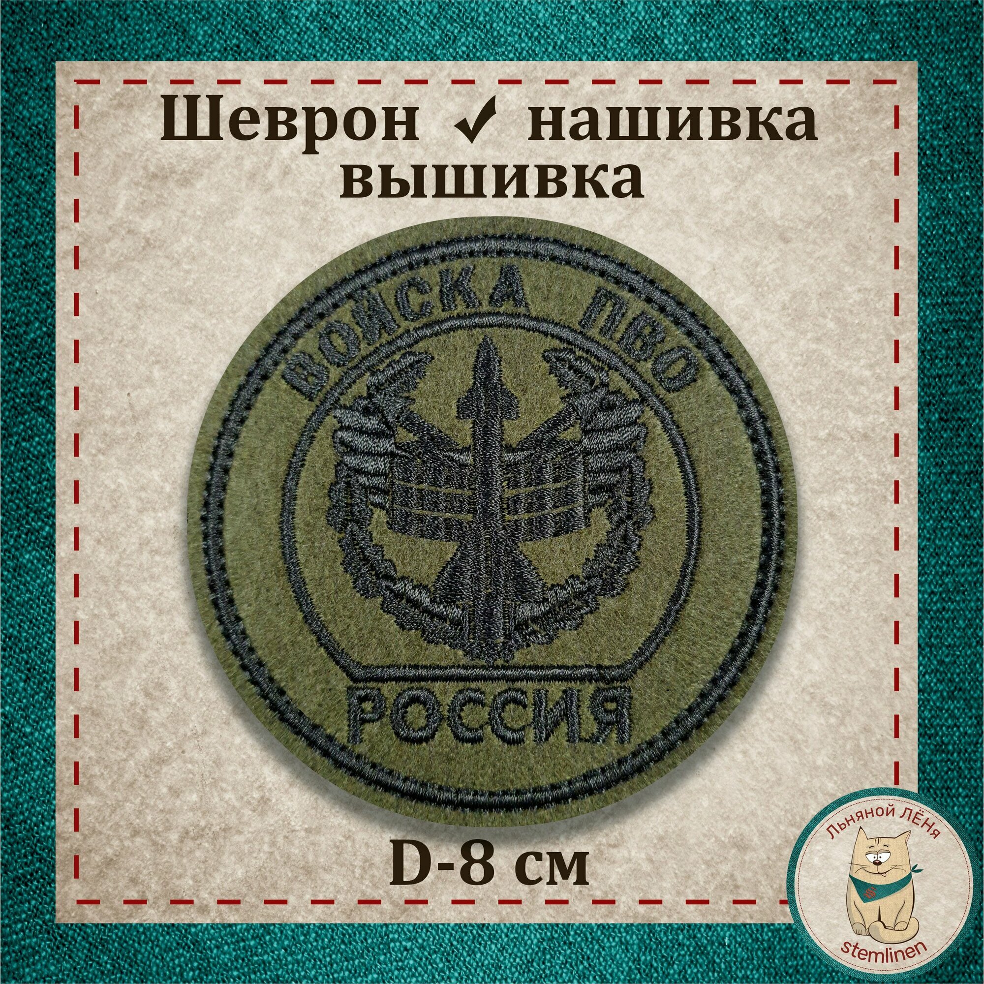 Сувенир, шеврон, нашивка, патч старого образца. "Войска ПВО" (черный) с липучкой, раритет (коллекция). Полевой вариант.